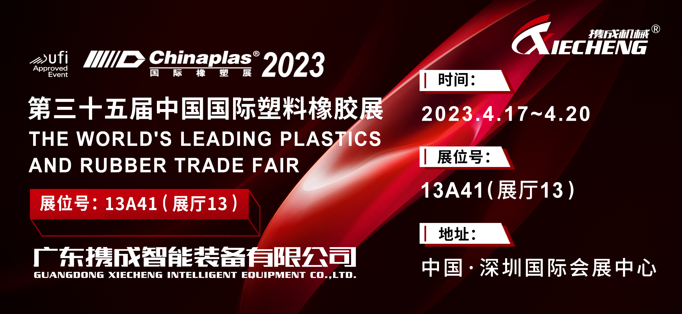 携成机械-携成机械｜CHINAPLAS 2023